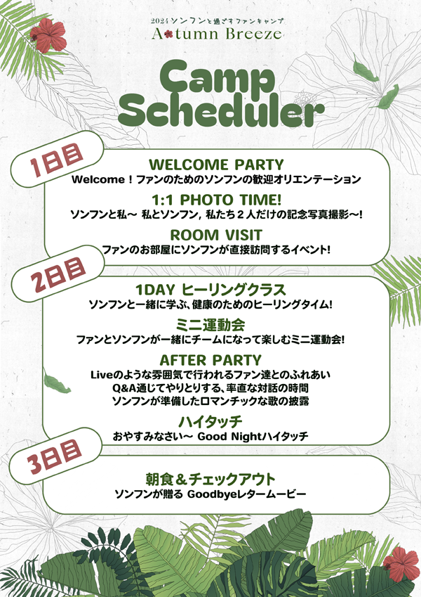 韓国のリゾート地で俳優ソンフンと過ごす、ファンキャンプイベント開催決定！ – IMX,Inc.