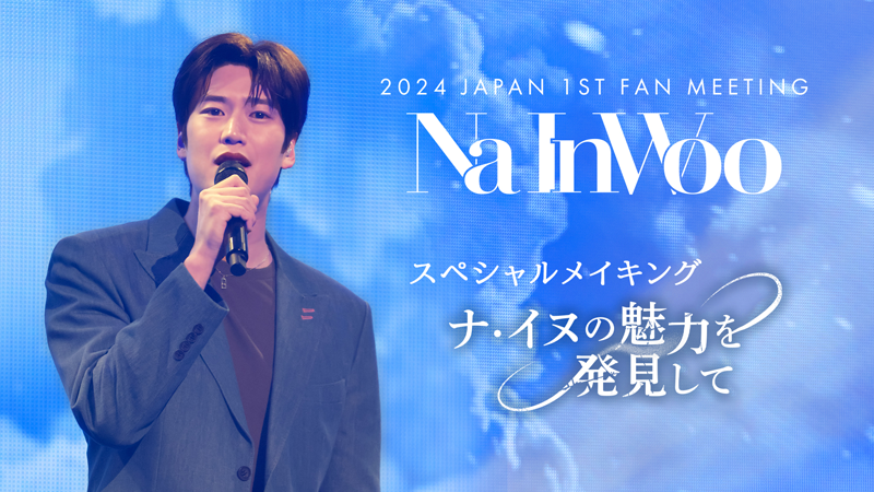 ナ・イヌ初来日ファンミーティングのメイキング映像が、本日より“Channel K”にて独占配信スタート！ – IMX,Inc.