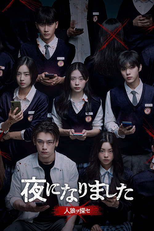 Prime Videoで圧倒的な人気を博した『夜になりました～人狼ヲ探セ～』がWEB小説化！ – IMX,Inc.