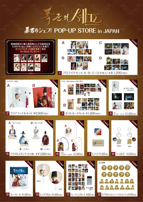 ドラマ「暴君のシェフ」ポップアップストア、好評につき福岡・名古屋・大阪の3都市で追加開催決定！ – IMX,Inc.