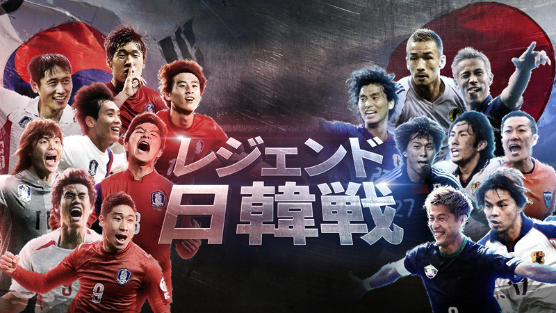サッカー元日韓代表が夢の再集結で贈る『レジェンド日韓戦』Prime Videoで日本独占配信 – IMX,Inc.