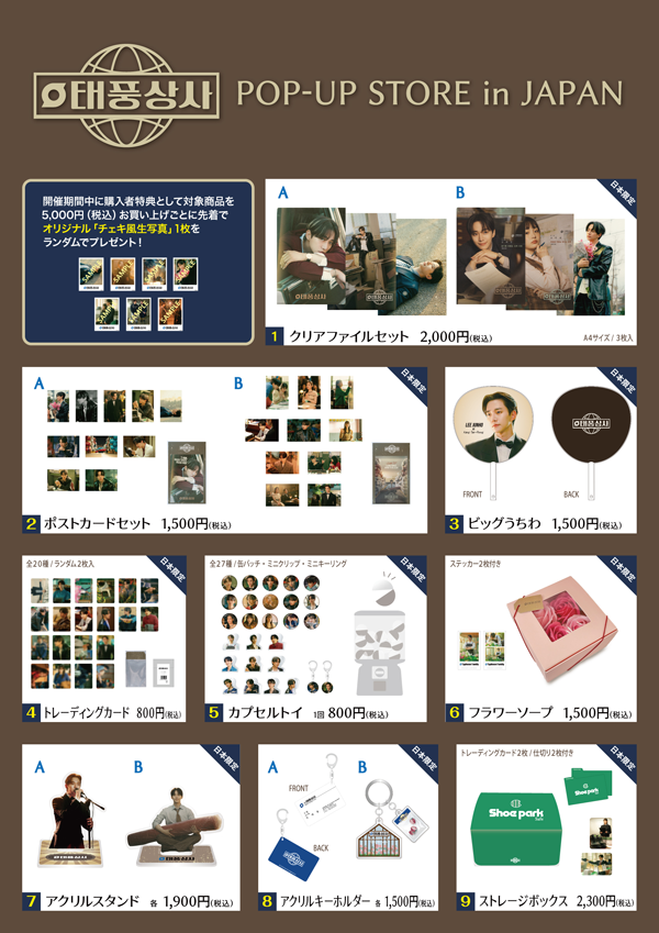 イ・ジュノ、キム・ミンハ主演ドラマ「テプン商事」のポップアップストアが、期間限定で4都市にて開催決定 – IMX,Inc.